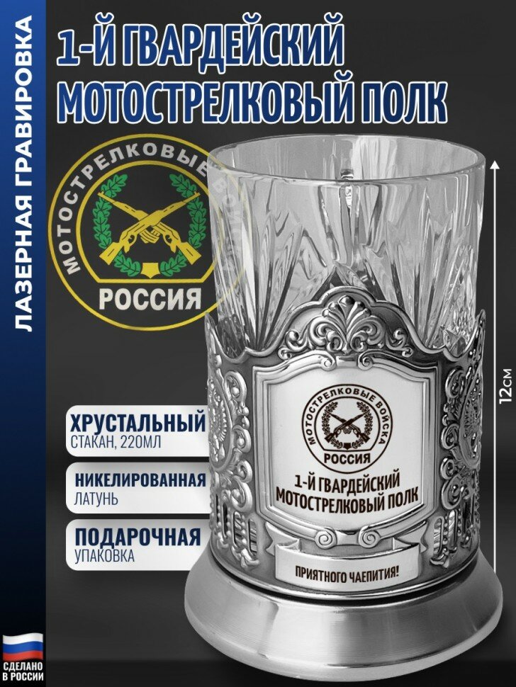 Кольчугинский мельхиор Подстаканник Мотострелковые войска "1-й гвардейский мотострелковый полк"