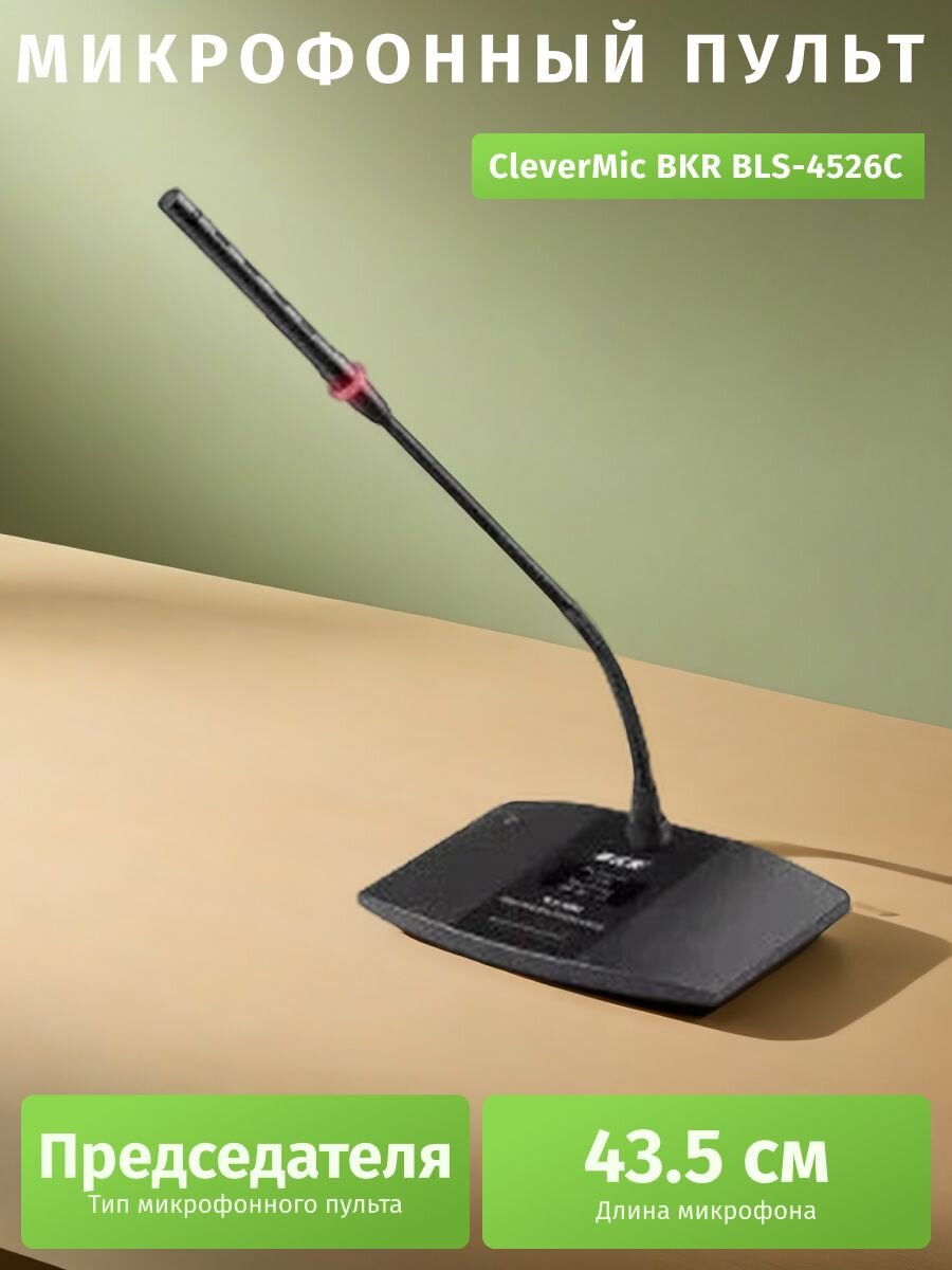 Микрофонный пульт председателя clevermic BKR BLS-4526C