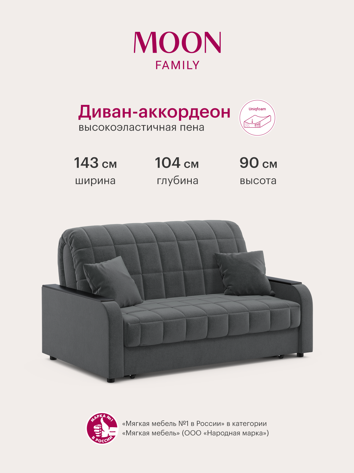 Диван-кровать раскладной, аккордеон MOON FAMILY 044, темно-серый велюр, 143х104х90 см, спальное место 120х200 см, Эксклюзивная пена UniqFoam