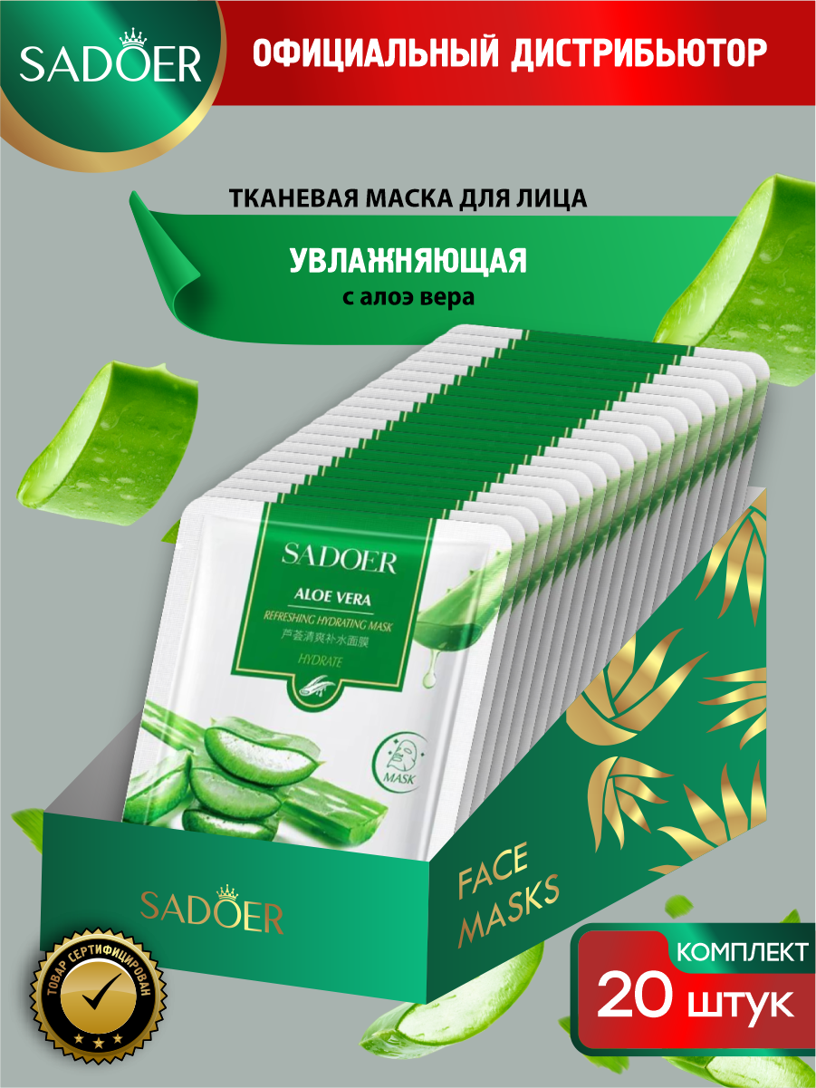 Увлажняющая тканевая маска для лица Sadoer Refreshing с алоэ вера 25 гр. х 20 шт.
