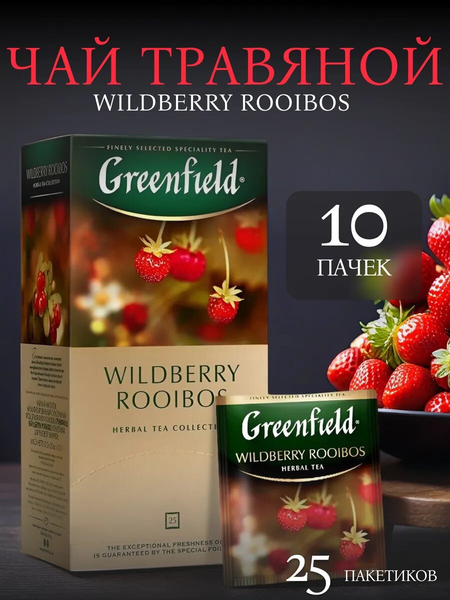 Чай в пакетиках Гринфилд 25*10 Вайлдберри Ройбош