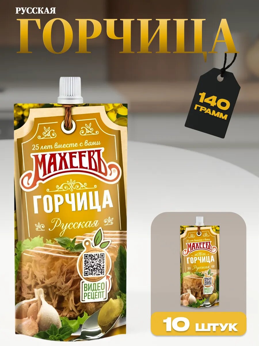 Горчица русская Махеев 10 штук
