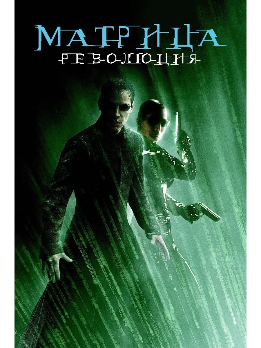 Матрица: Революция (2003)( DVD-R)