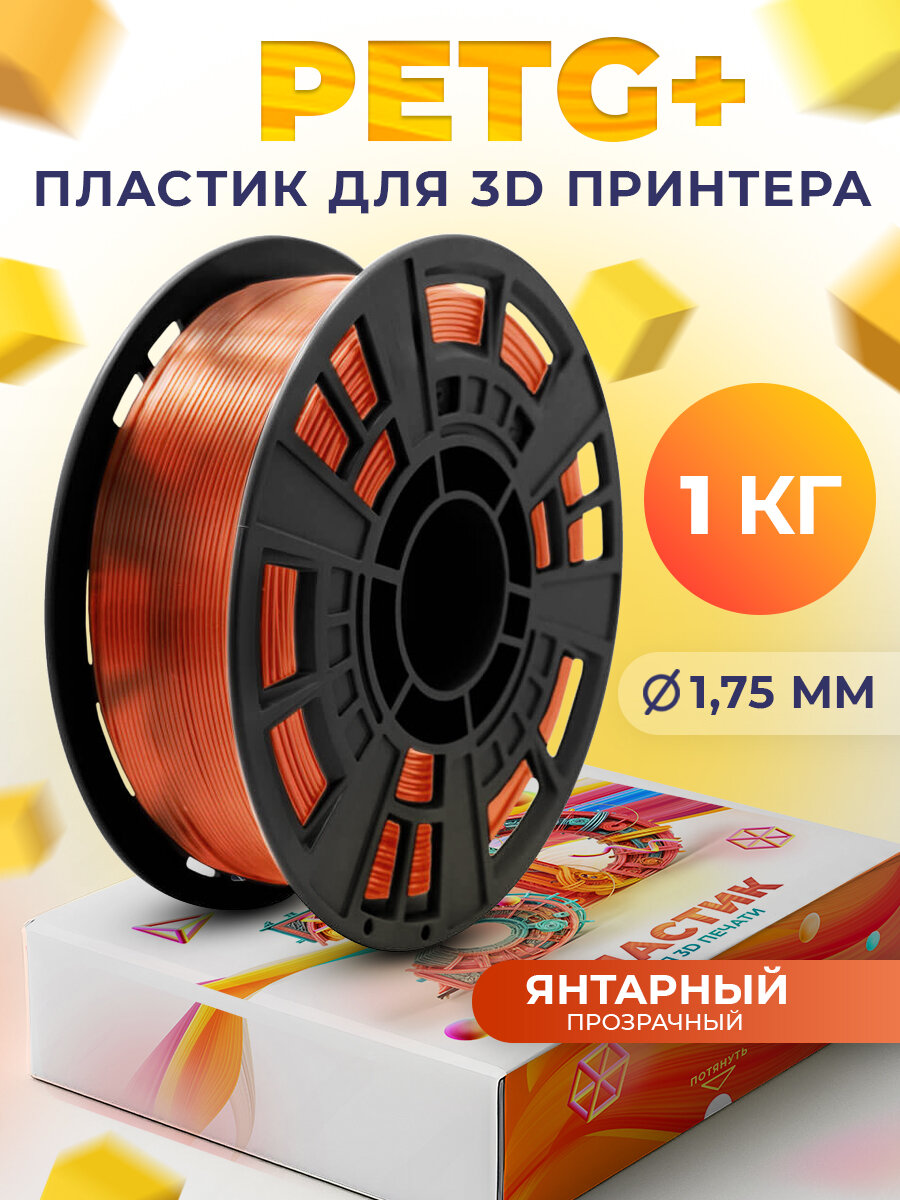 PETG+ пластик LIDER-3D для 3D принтера 1.75 мм, Янтарный (прозрачный), 1 кг