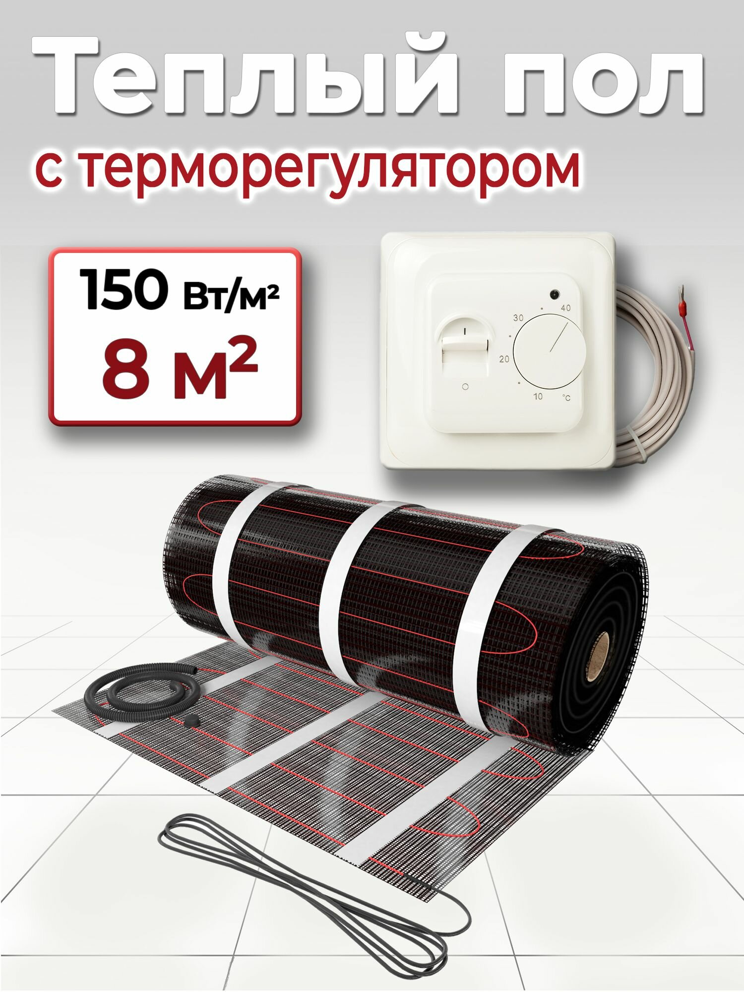 Теплый пол электрический под плитку с терморегулятором 8 м. кв. 150 Вт/м. кв.