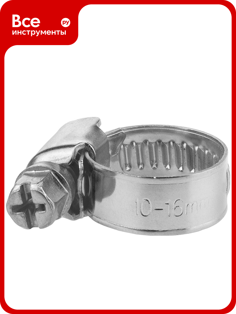 Обжимной хомут из нержавеющей стали MasterProf 10-16 мм, 2 шт ИС.140235