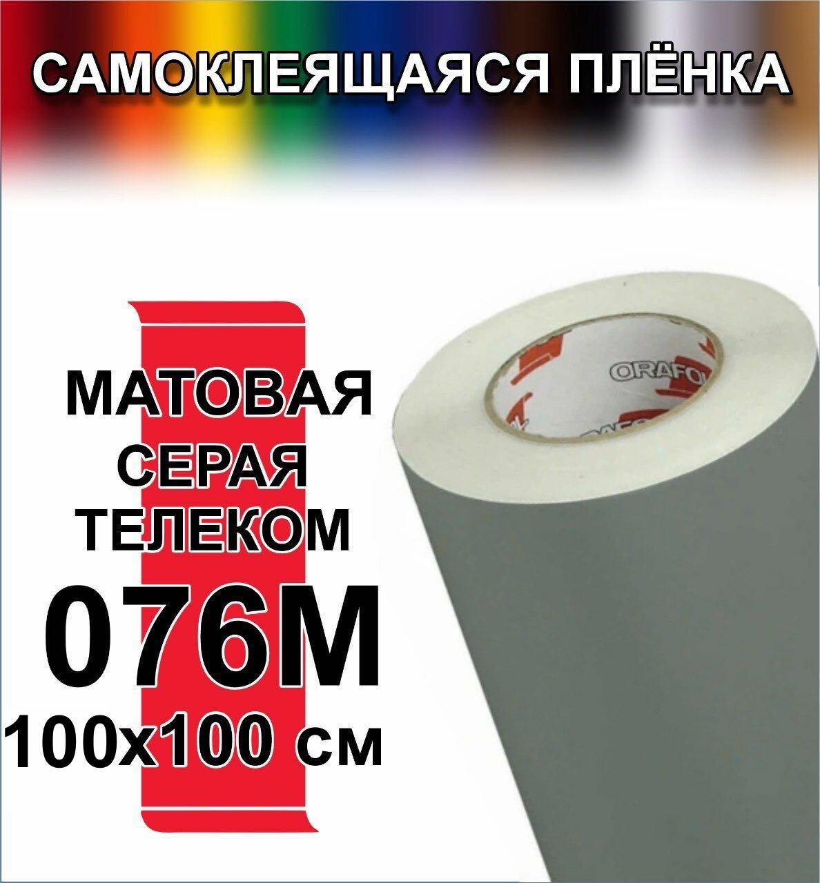 Виниловая самоклеющаяся пленка для мебели и плоттера. Oracal 641 (Оракал 641), Матовый Серый-Телеком, 100x100 см, цвет 076