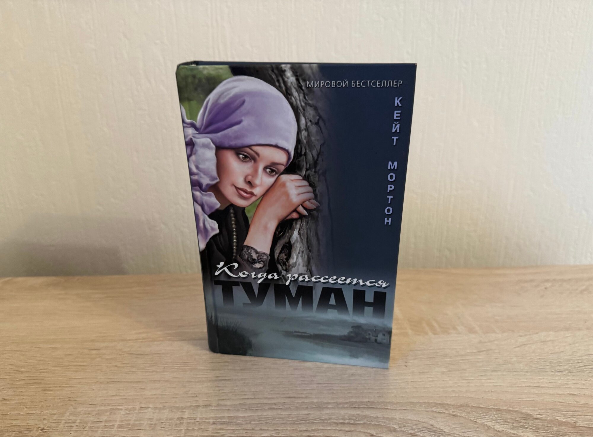 Когда рассеется туман (роман), 2007 г