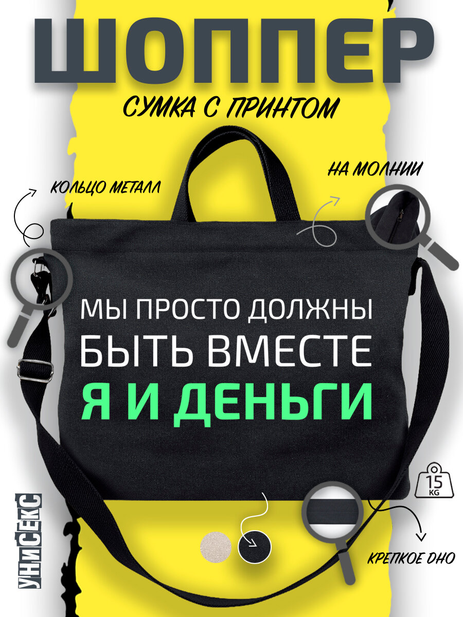 Сумка  шоппер y2k через плечо с надписью я и деньги