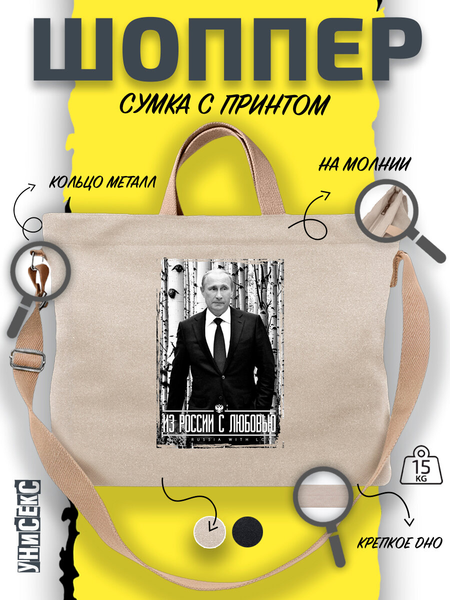 Сумка  шоппер y2k через плечо с Путиным Россия