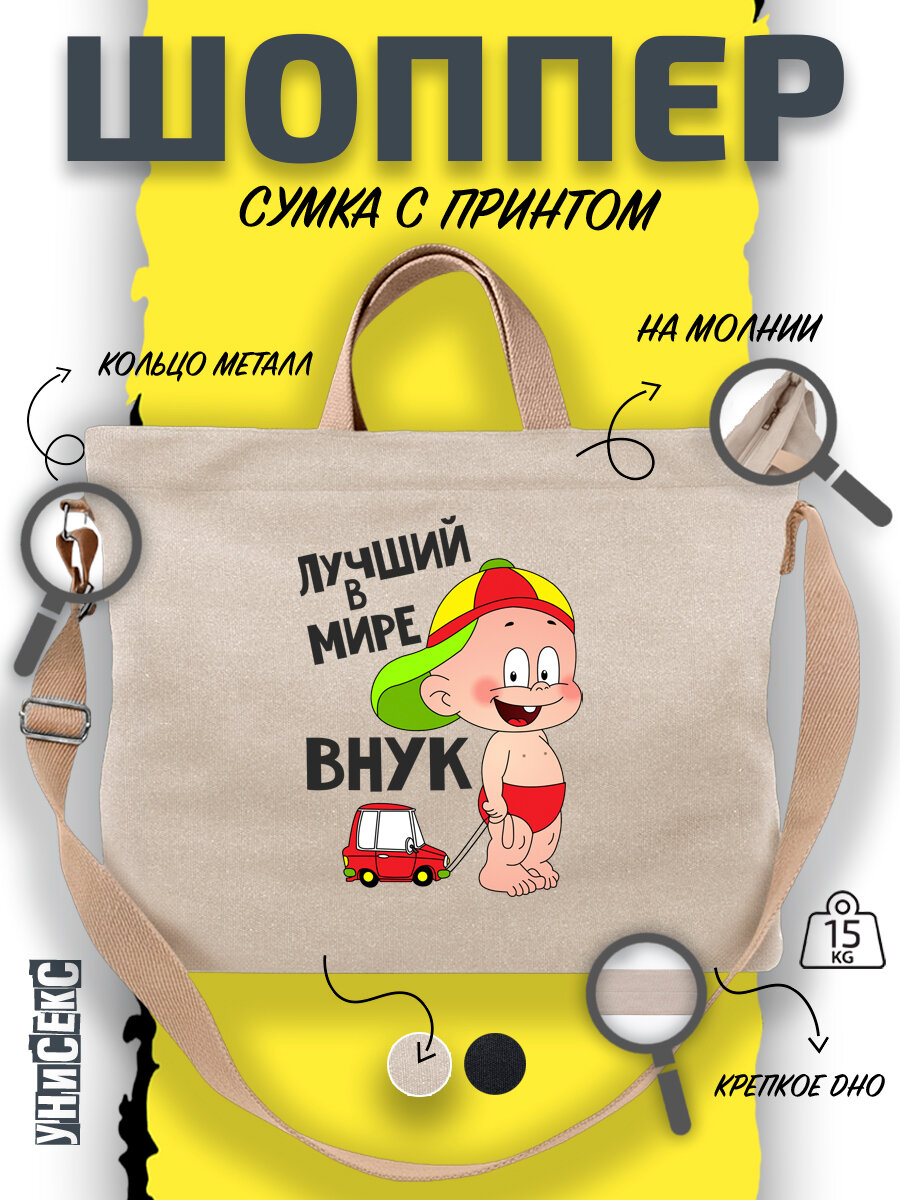 Сумка  шоппер y2k через плечо внук лучший в мире