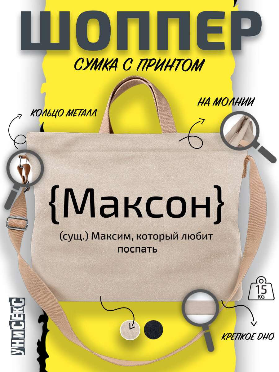 Сумка  шоппер y2k через плечо с именем Максим Макс