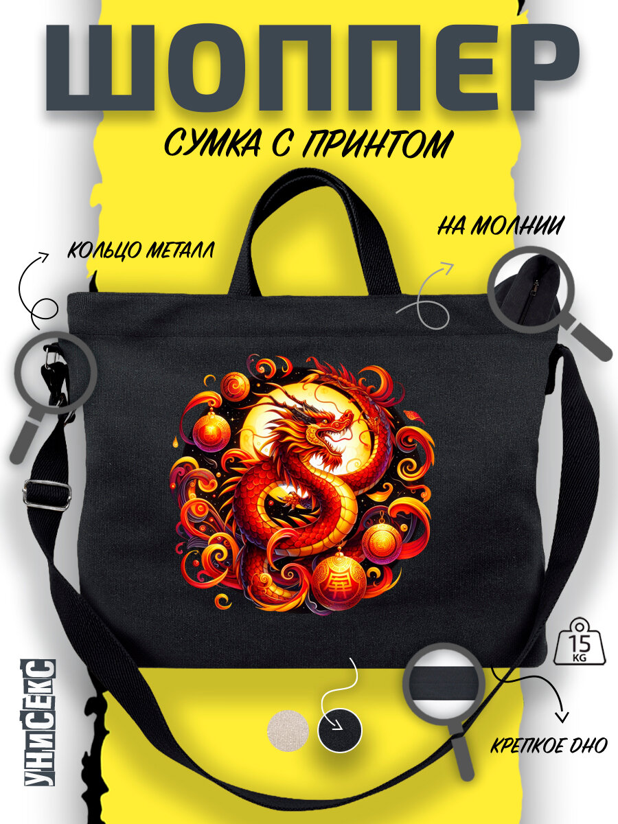 Сумка  шоппер y2k через плечо с годом дракона гороскоп