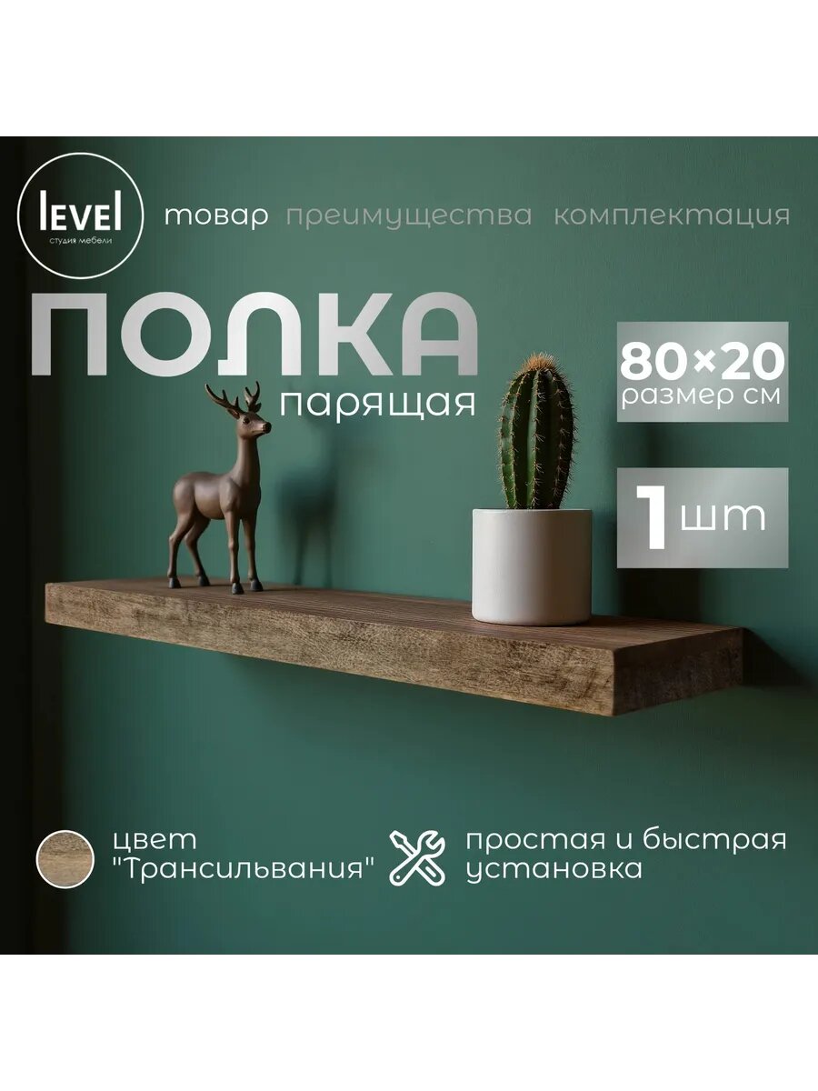 Полка настенная, навесная Трансильвания, из ЛДСП, 80*20, в комплекте 1шт