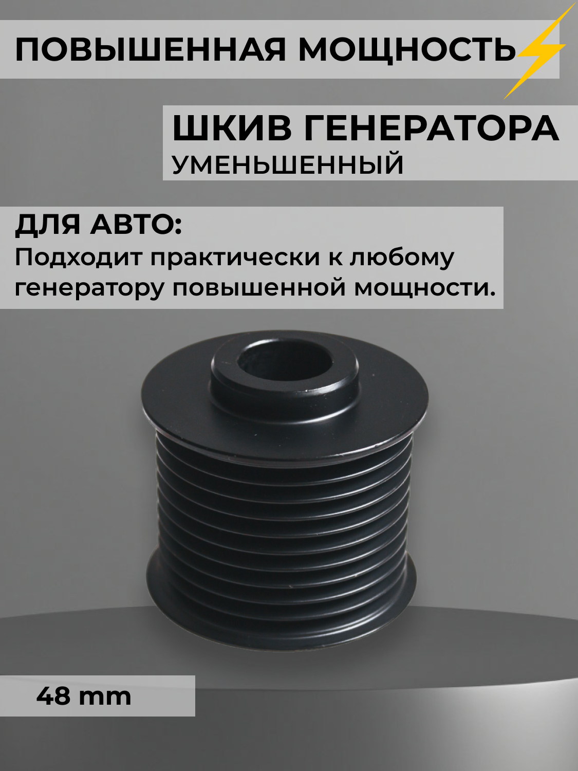 Шкив ВАЗ для генератора 48 мм повышенная мощность WPS, ТТ и другие