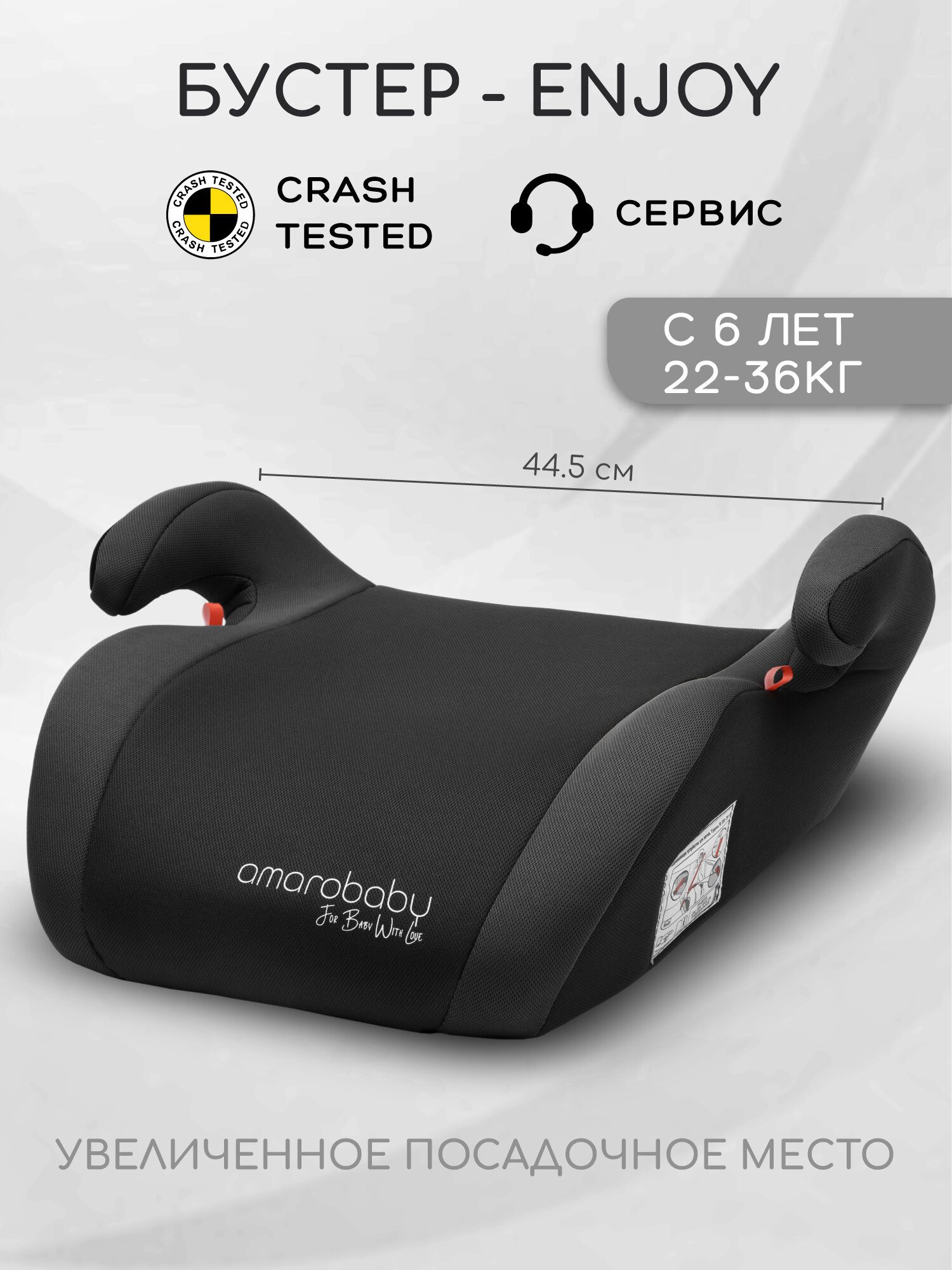 Автокресло детское (бустер) AMAROBABY Enjoy, группа III, (чёрный/серый)