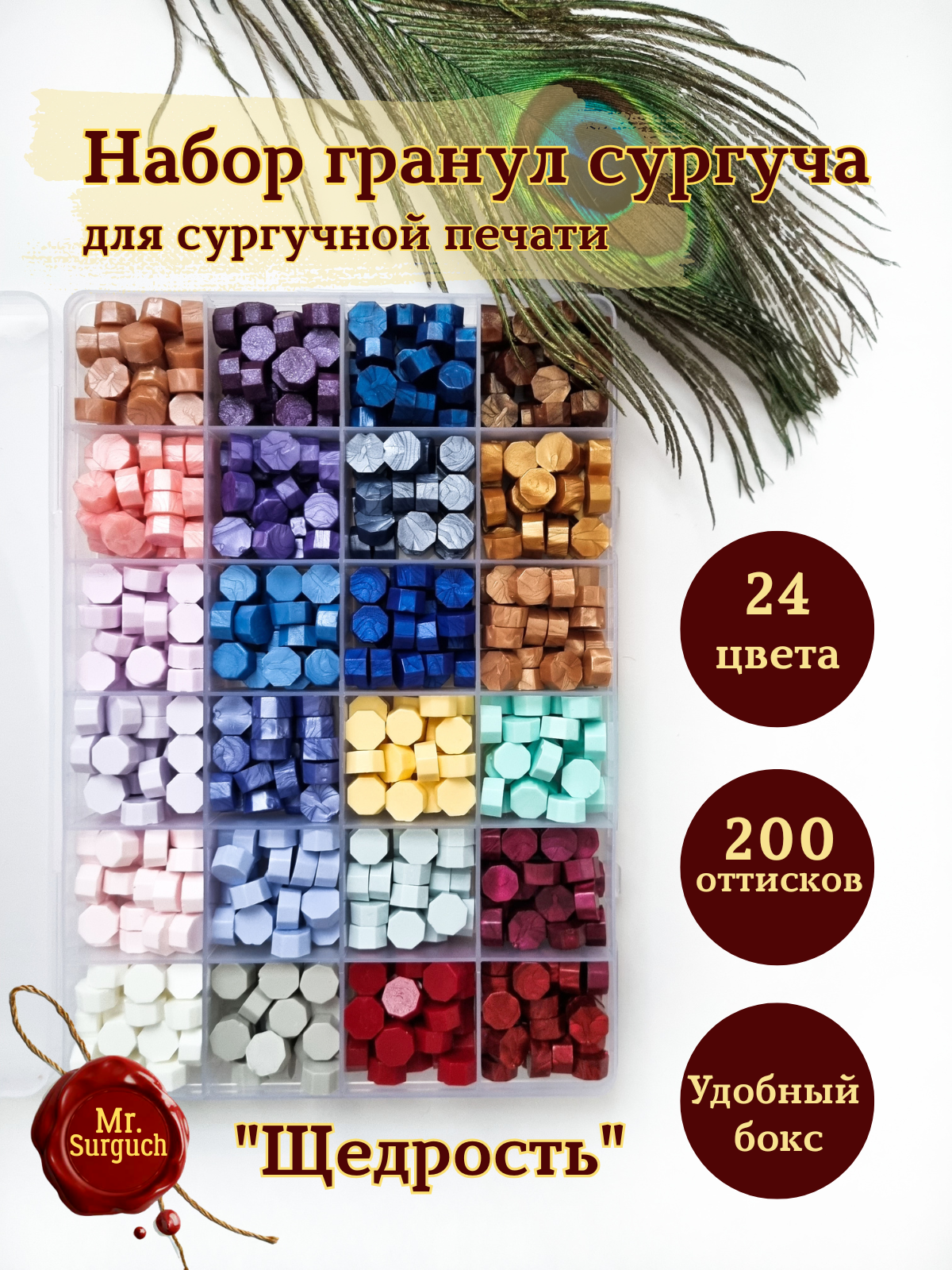 Набор гранул сургуча, воска в гранулах для печати, штампа "Щедрость" 24 цв