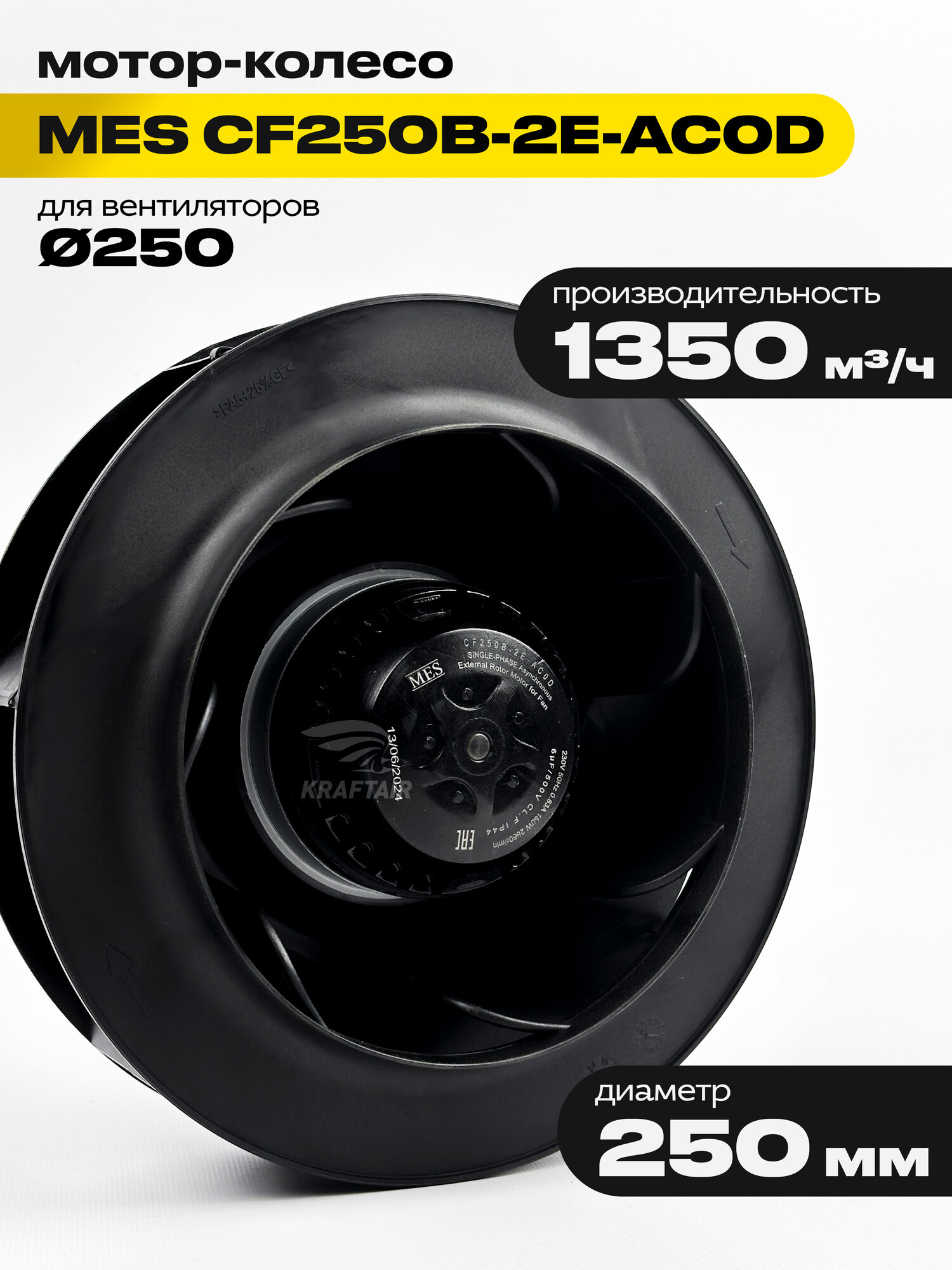 Мотор-колесо MES CF250B-2E-AC0D диаметр 250 мм центробежное, для вентиляторов d 250 мм, 1350 м3/час