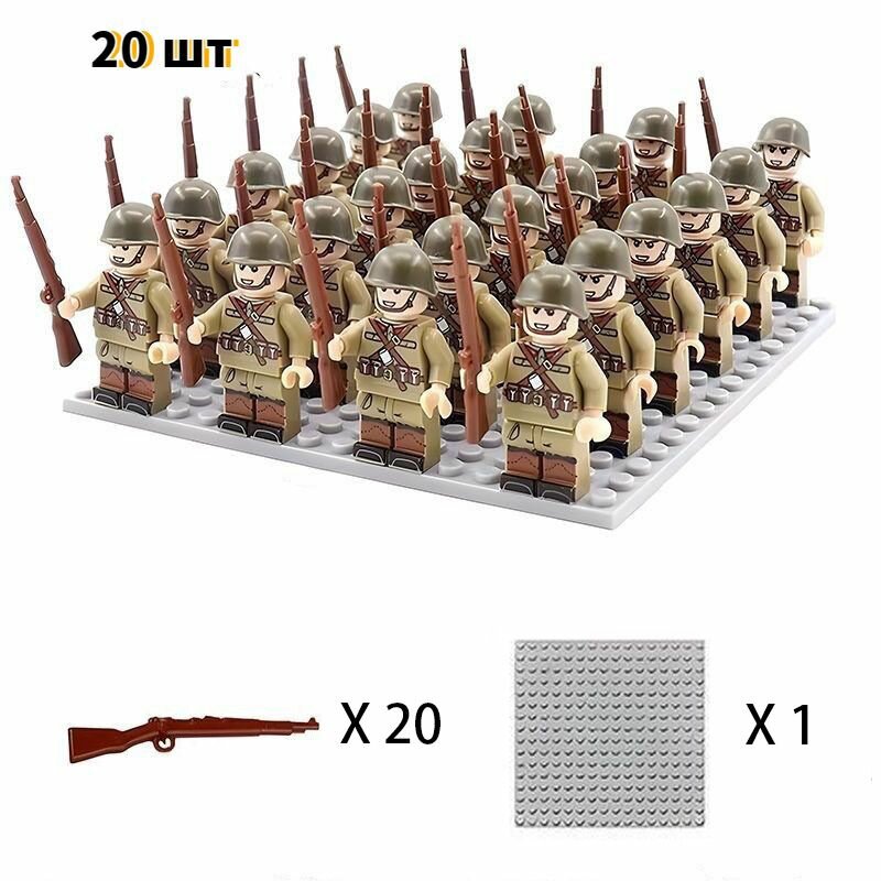 20 военные солдатики конструктор/WW2 Советская Армия