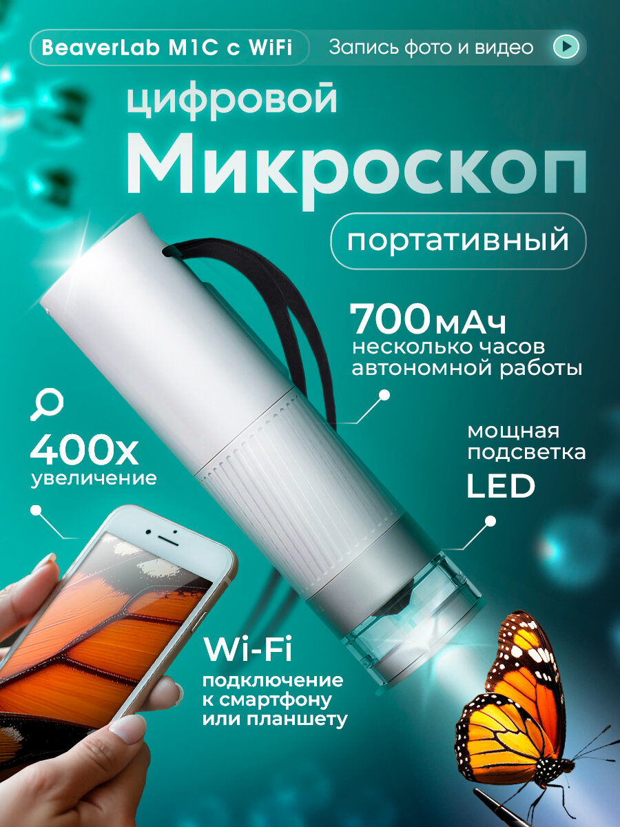 Микроскоп BeaverLab M1C, WiFi, подсветка, металлический/пластиковый корпус