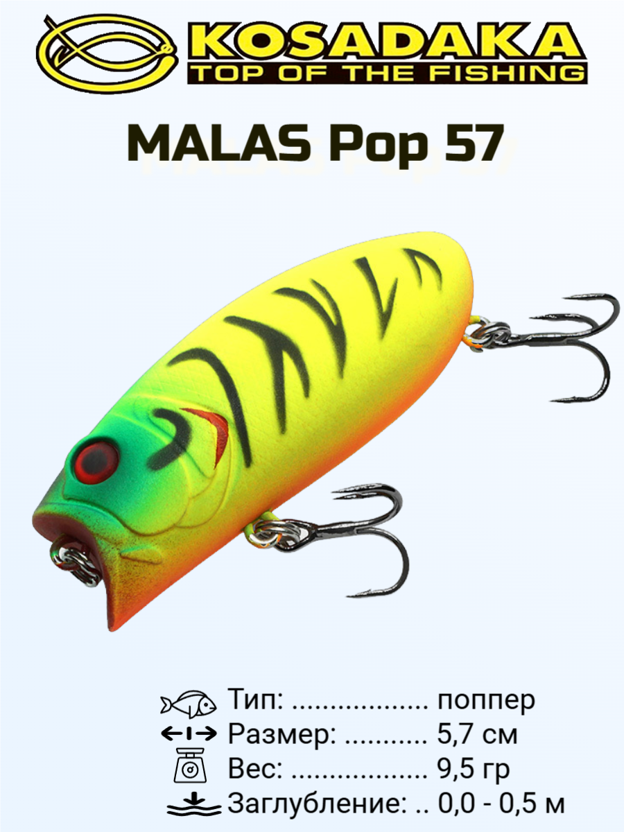 Воблер Kosadaka MALAS Pop 57 поппер, 57мм, 9.5г, цв. TT