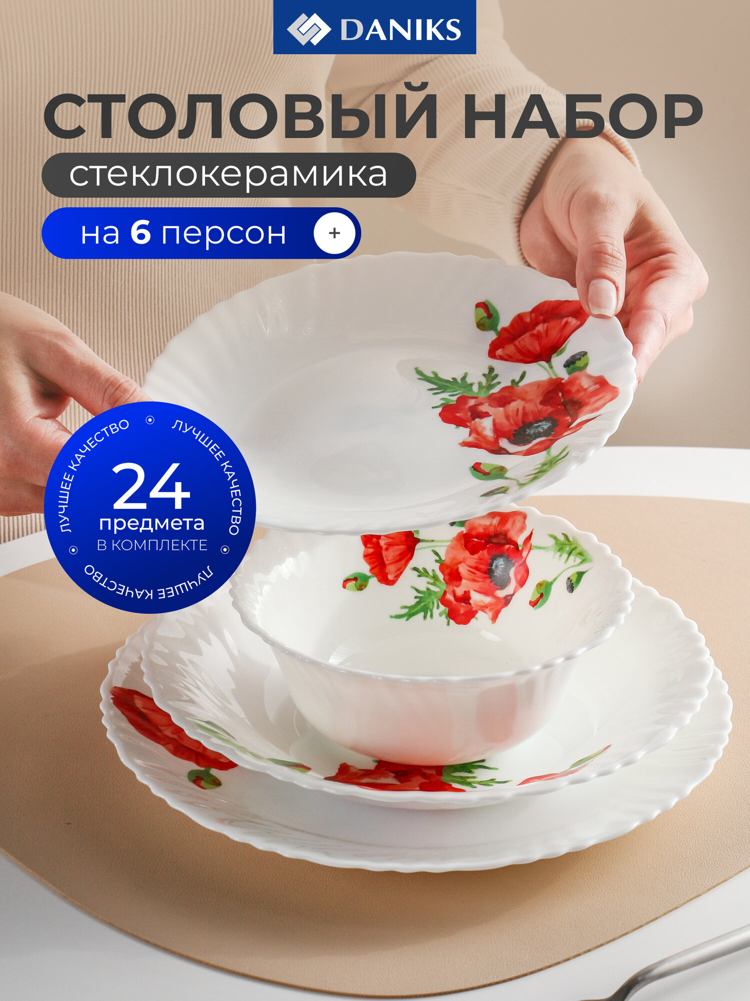 Daniks, Набор посуды для кухни, столовый сервиз на 6 персон, 24 предмета, Алый мак