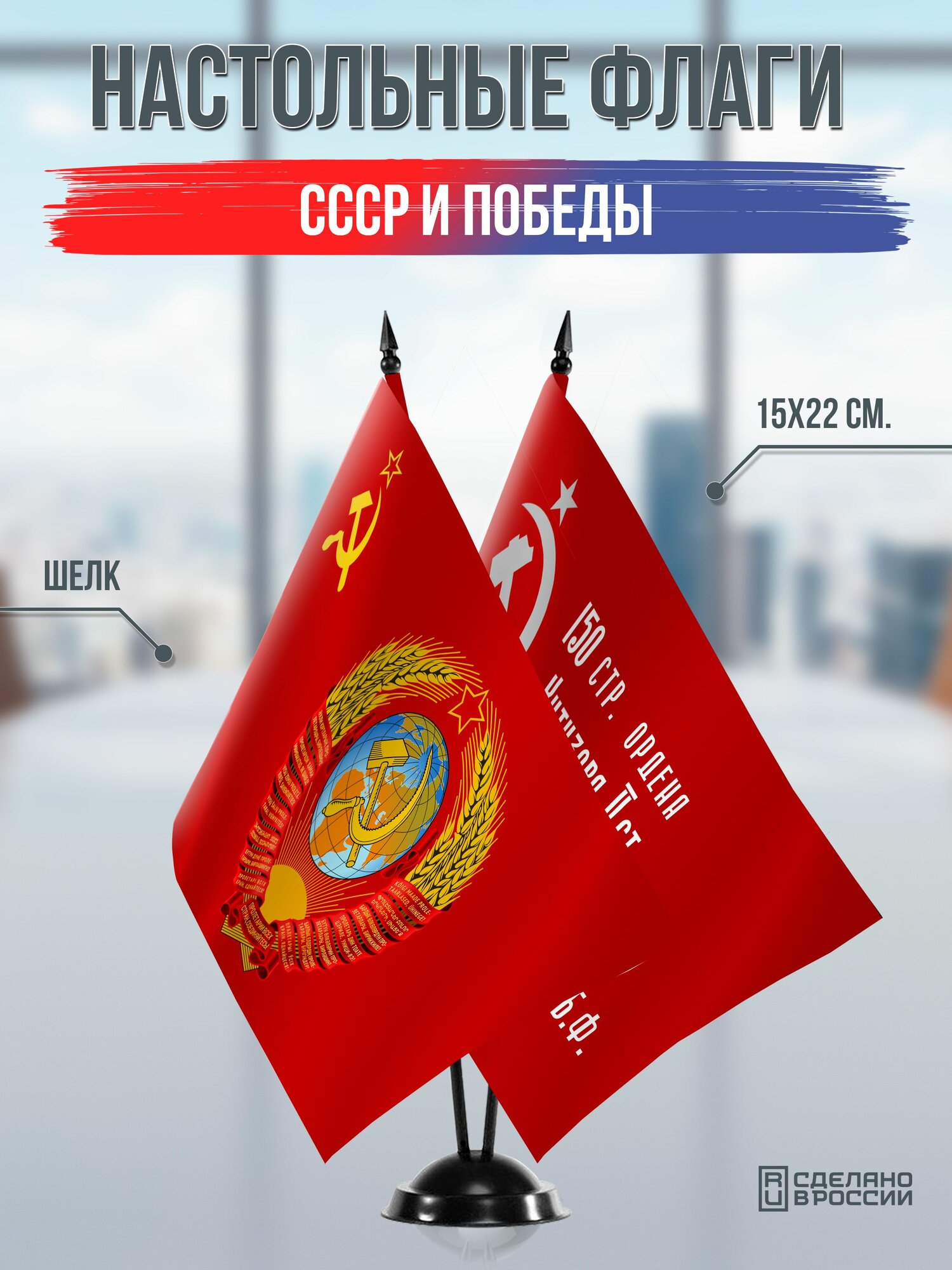 Настольные флаги СССР с гербом и Победы на черной подставке