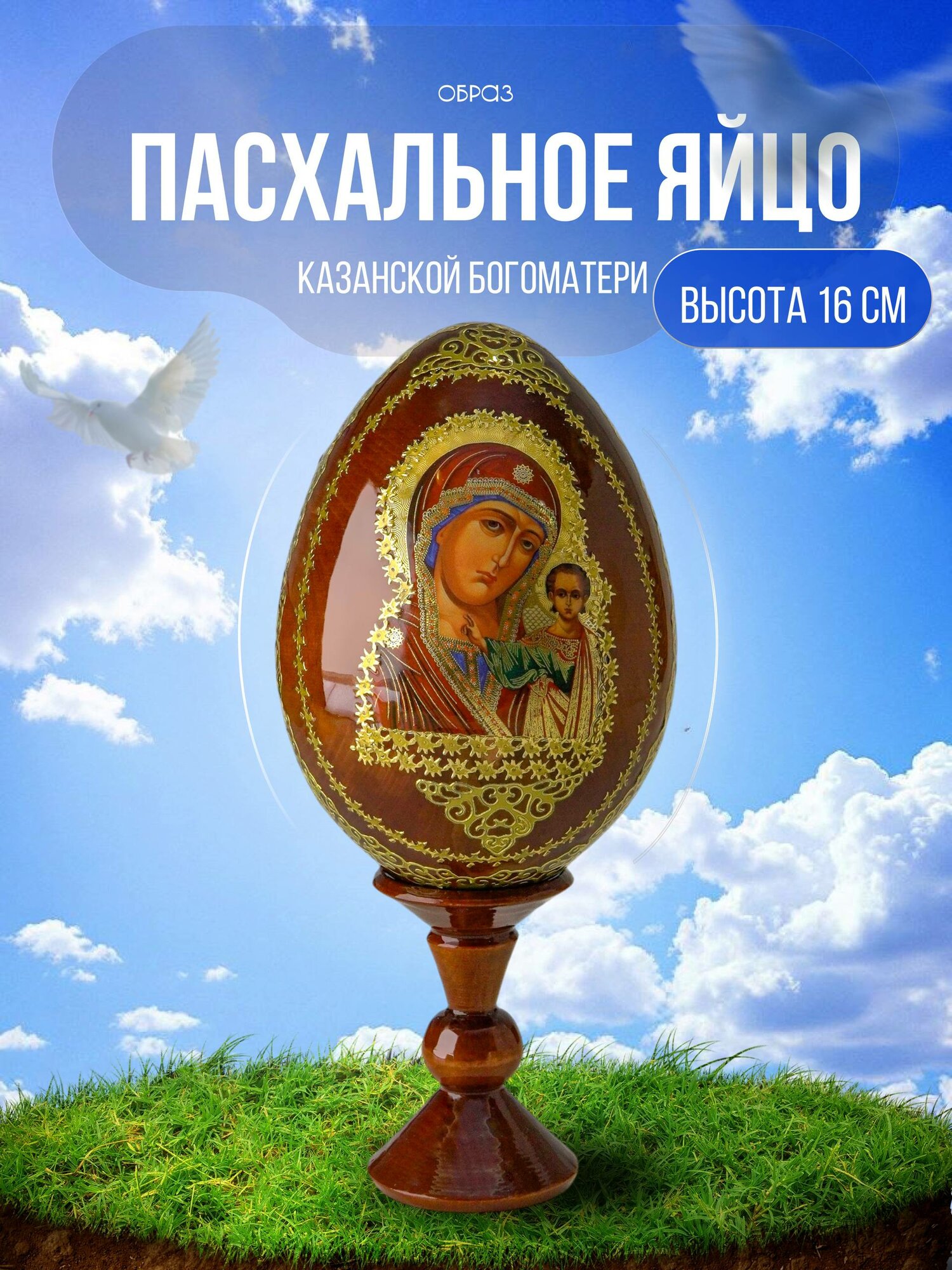 Пасхальное яйцо "Казанская Икона Божией Матери" Орнамент, ручная работа, деревянное, 16 см