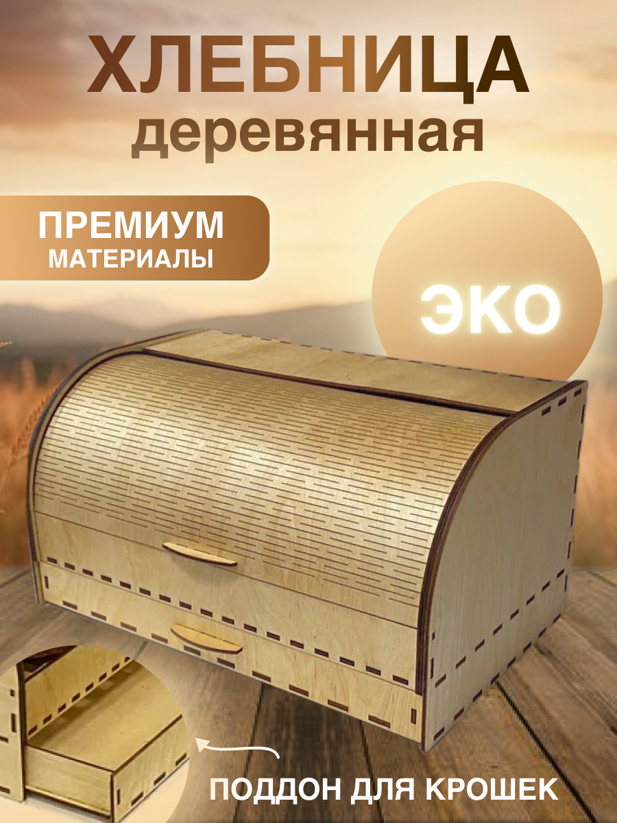 Хлебница деревянная с крышкой на стол большая с поддоном для крошек для кухни