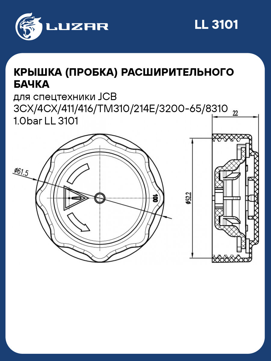 Крышка (пробка) расширительного бачка для спецтехники JCB 3CX/4CX/411/416/TM310/214E/3200-65/8310 1.0bar LL 3101 LUZAR