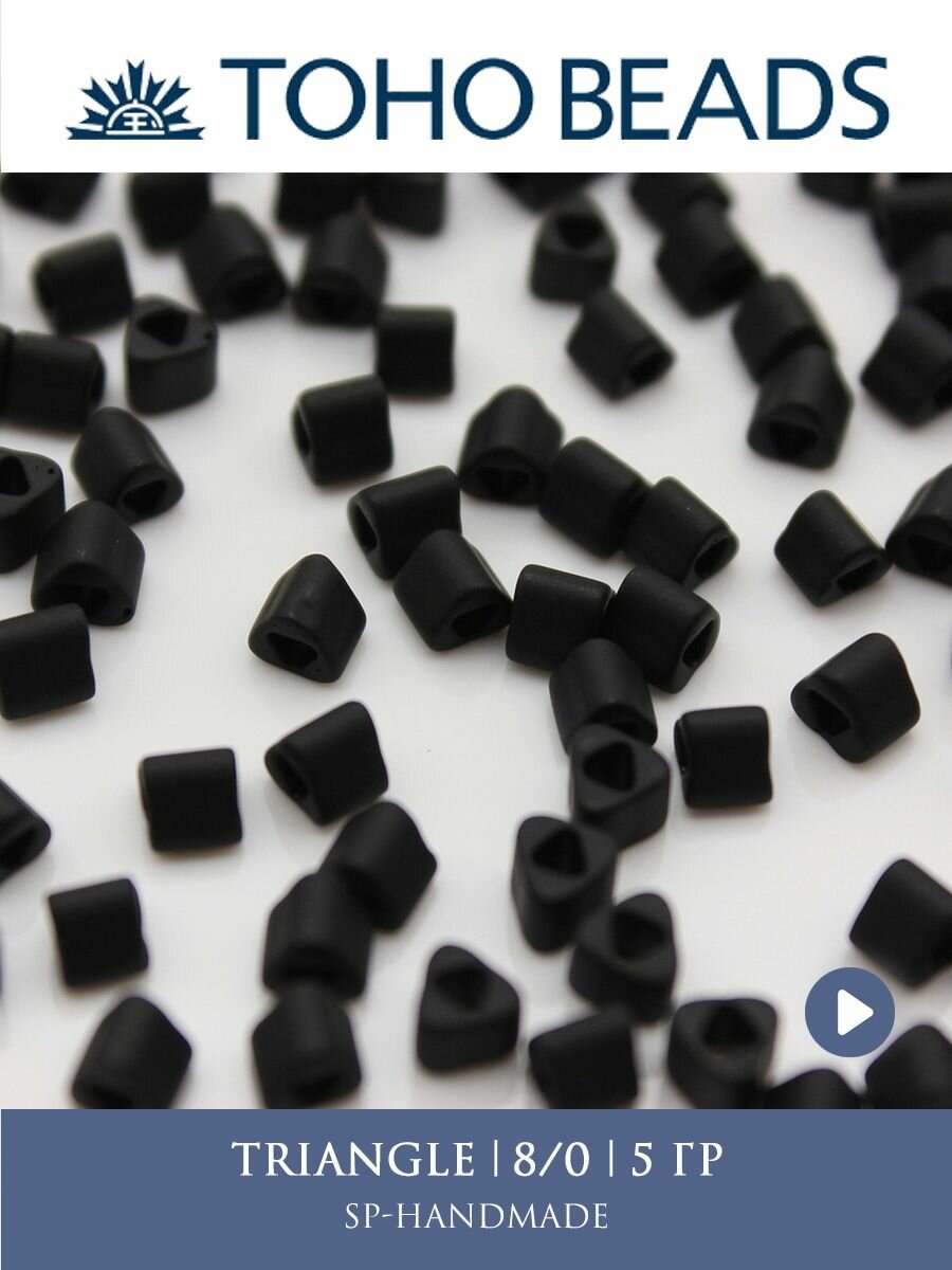 Бисер Toho Triangle (треугольный) 8/0 49F Opaque-Frosted Jet 5 гр (Япония)