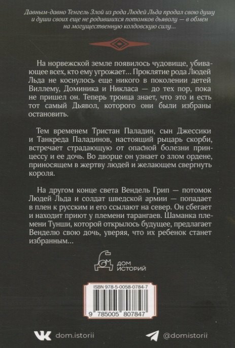Следы Дьявола. Последний рыцарь. Восточный ветер. Т. 13-15 (Маргит Сандему)