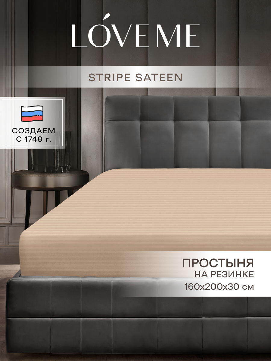 Простынь на резинке Love Me, Nordtex, 160х200х30, страйп-сатин, хлопок 100%, Bronze, бежевый