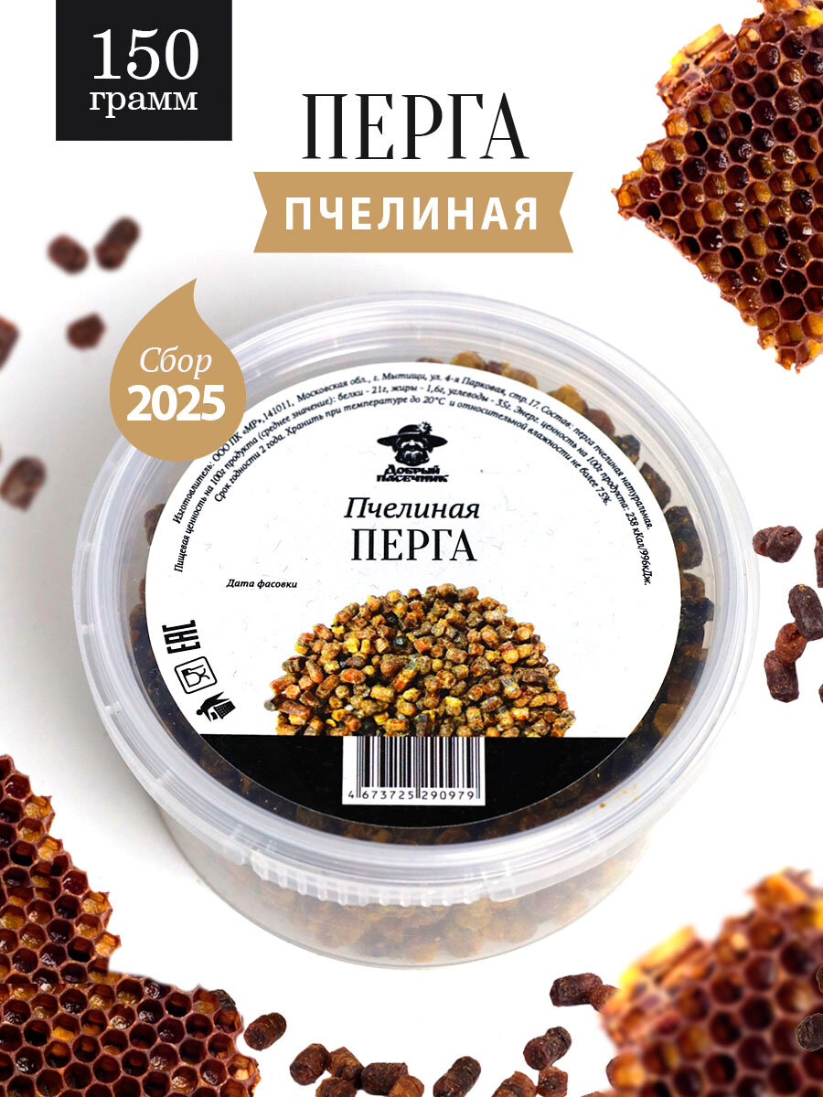 Перга пчелиная 150 г, натуральная в гранулах, сушеная, полезный подарок, фермерский продукт