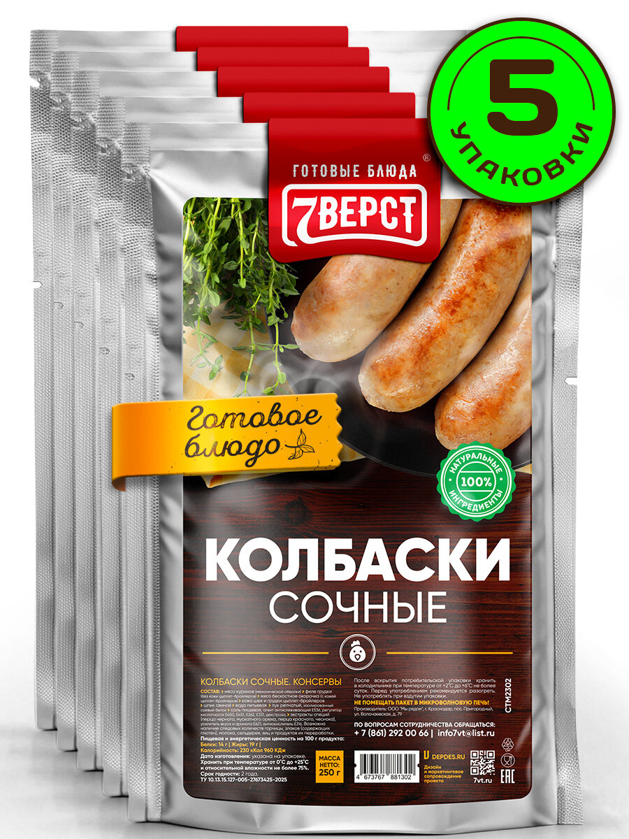 Готовая еда 7 Вёрст Колбаски сочные /натуральные консервы в реторт-пакете, 5 шт по 250 г
