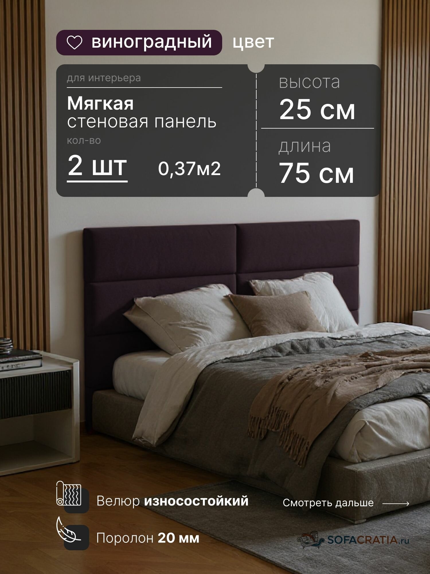 Мягкие стеновые панели SOFACRATIA 25х75 см, 2 шт, декоративная 3D панель из велюра для стен, мягкое изголовье для кровати, звукоизоляция