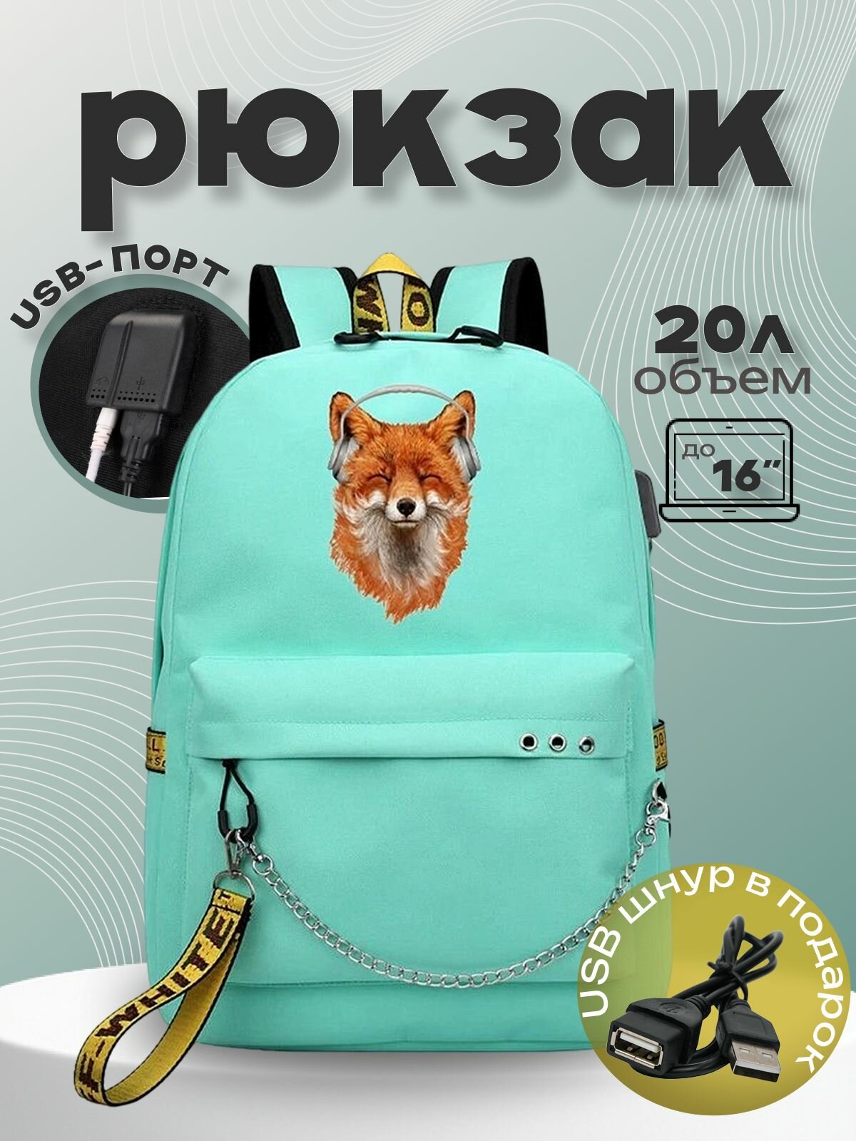 Рюкзак с Лисой (FOX) бирюзовый с цепью №2