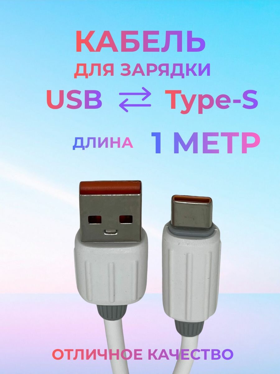 Кабель USB/Type-S/R/WH