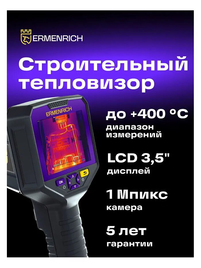 Тепловизор строительный Ermenrich Seek TV90, для измерения высоких температур