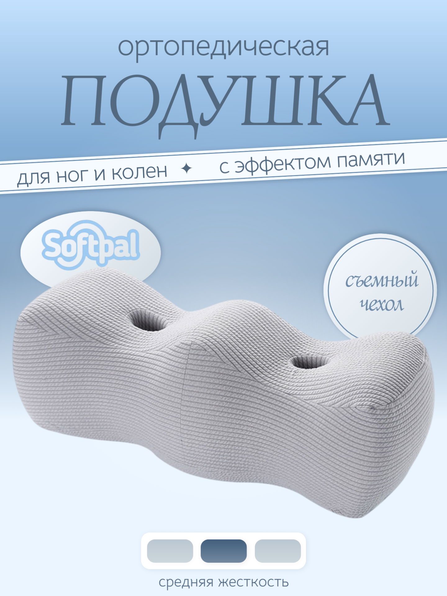 Подушка ортопедическая для ног и колен с эффектом памяти для сна