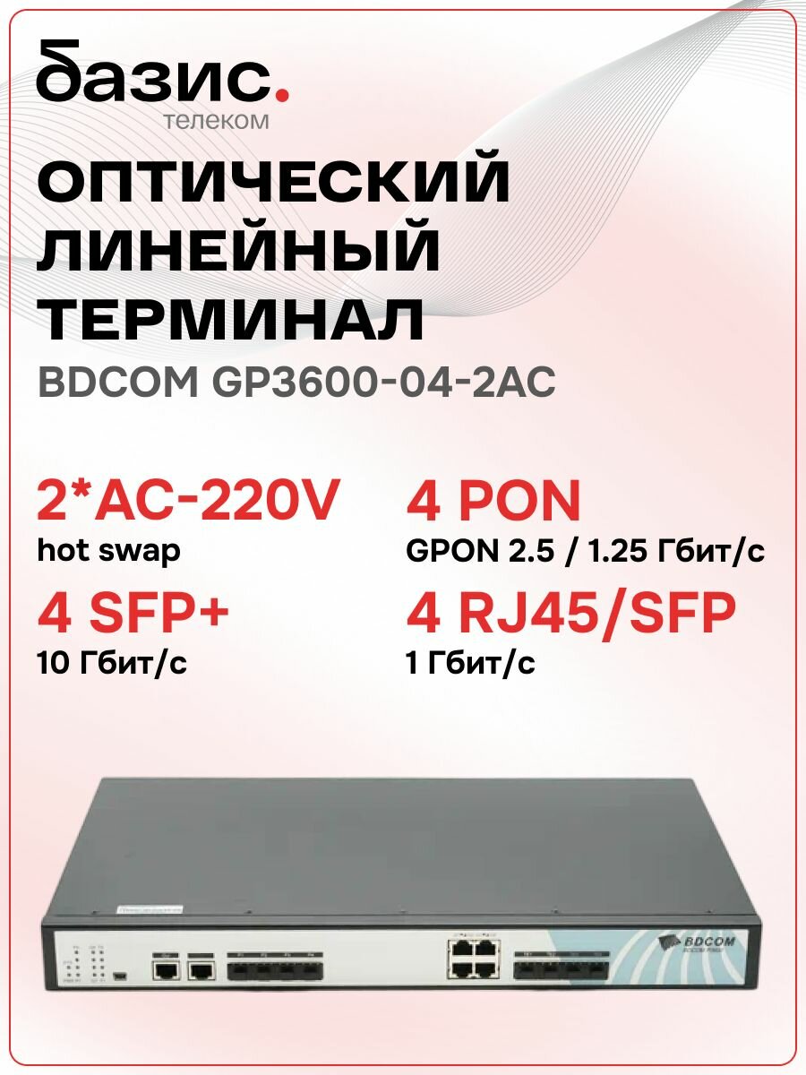 Оптический линейный терминал BDCOM GP3600-04-2AC