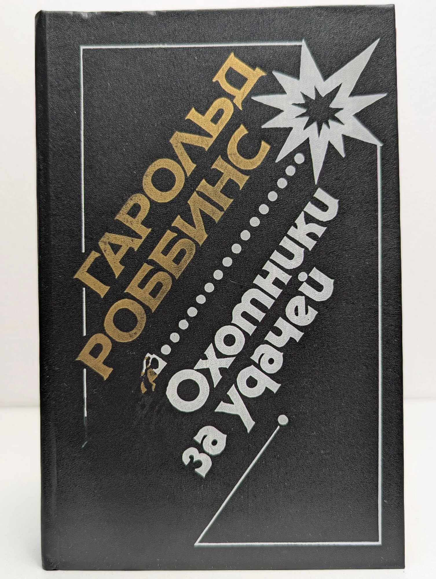 Охотники за удачей Роббинс Гарольд 1992