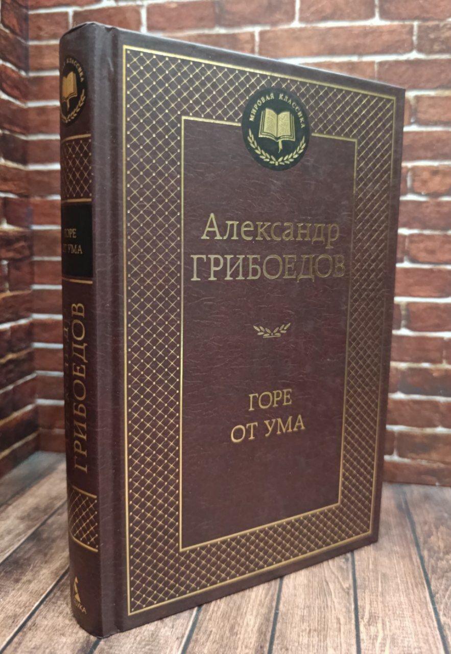 Горе от ума Грибоедов А.С. 2016 год