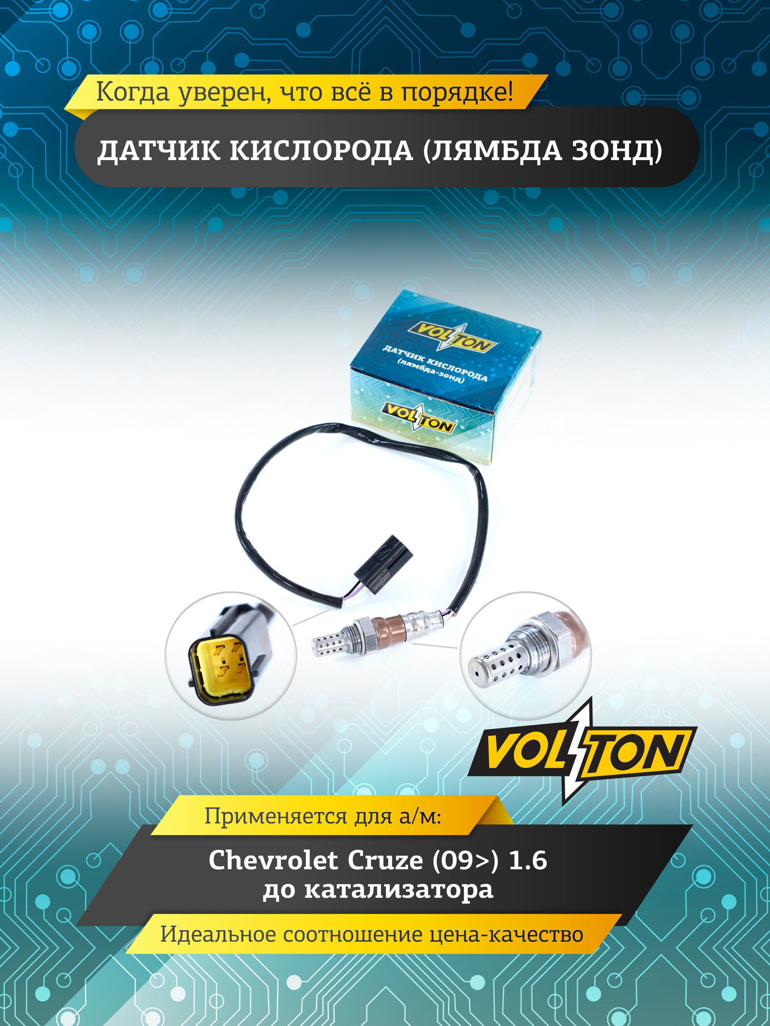 Датчик кислорода (лямбда зонд) VOLTON, для CHEVROLET CRUZE (09-) 1.6 до катализатора
