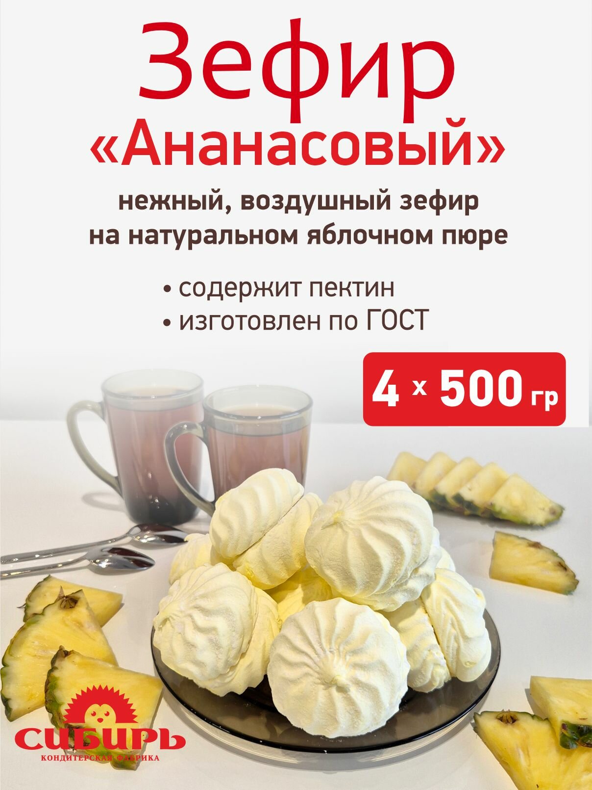 Зефир натуральный со вкусом ананаса 4 шт по 500 гр, КФ "Сибирь"