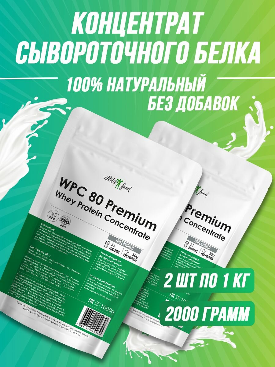 Концентрат сывороточного белка Atletic Food WPC 80 Premium - 2х1000 г, натуральный, без добавок