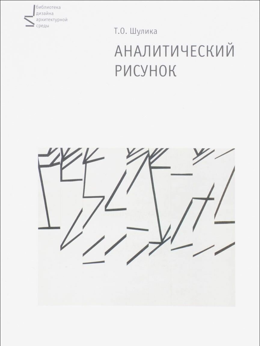 Аналитический рисунок. Учебное пособие