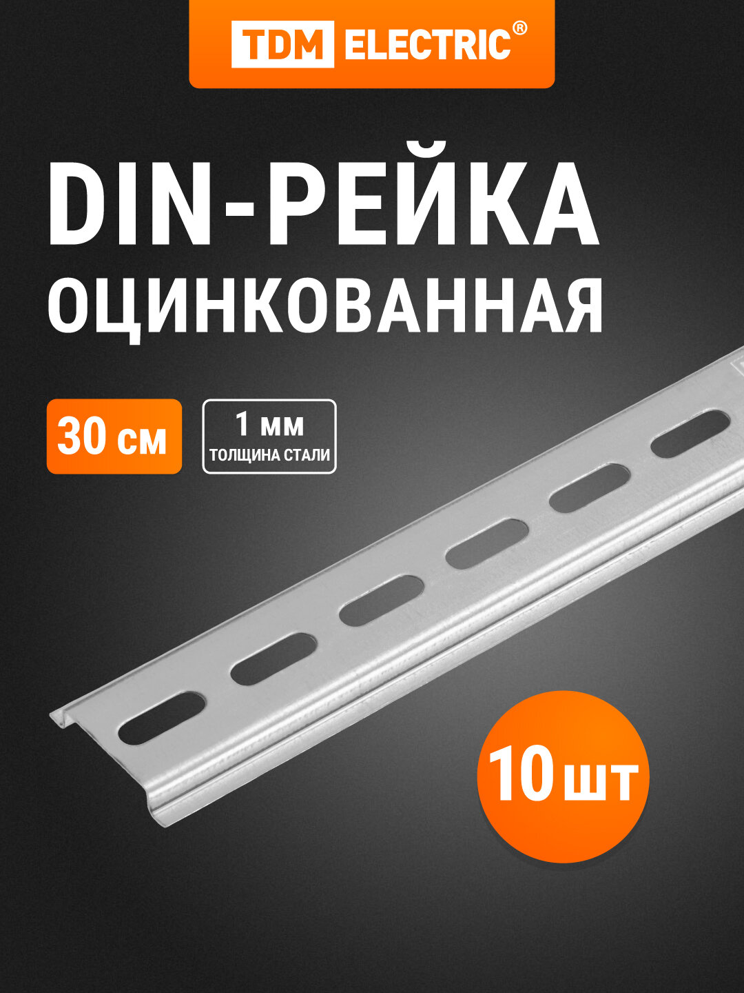 DIN-рейка оцинкованная, длиной 30 см, упаковка 10 штук TDM Electric