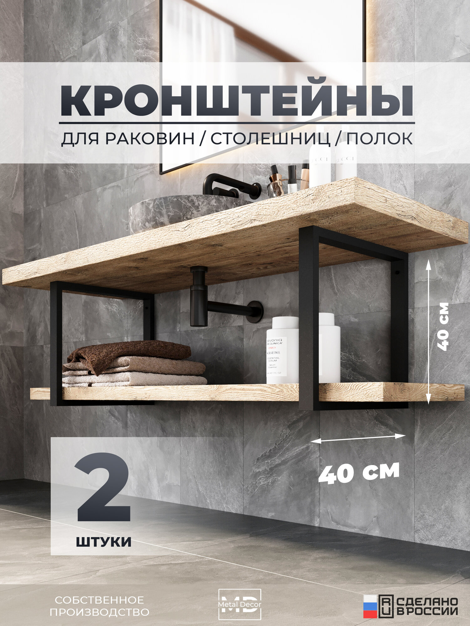 Кронштейны LOFT 40х40 см (2 шт.) Чёрные для полок столешницы раковины