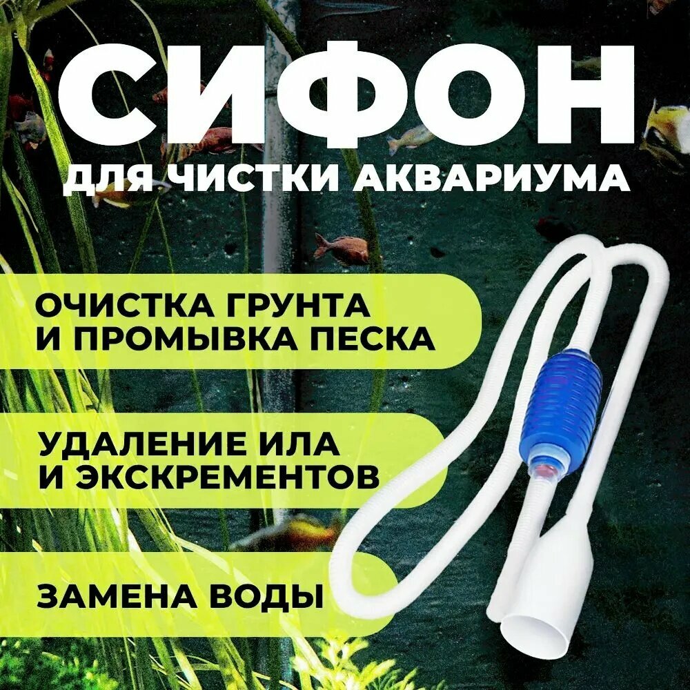 Аквариумный сифон, пылесос, водообменник, очиститель резервуаров для рыб, туалет, всасывание